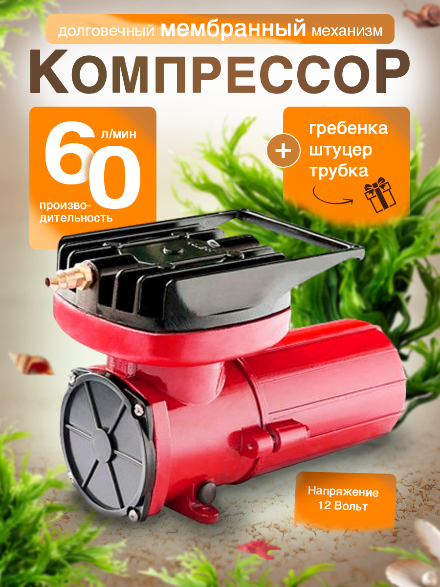 Компрессор аэратор мембранный для пруда, септика и аквариума, 12 Вольт, 60 л/мин