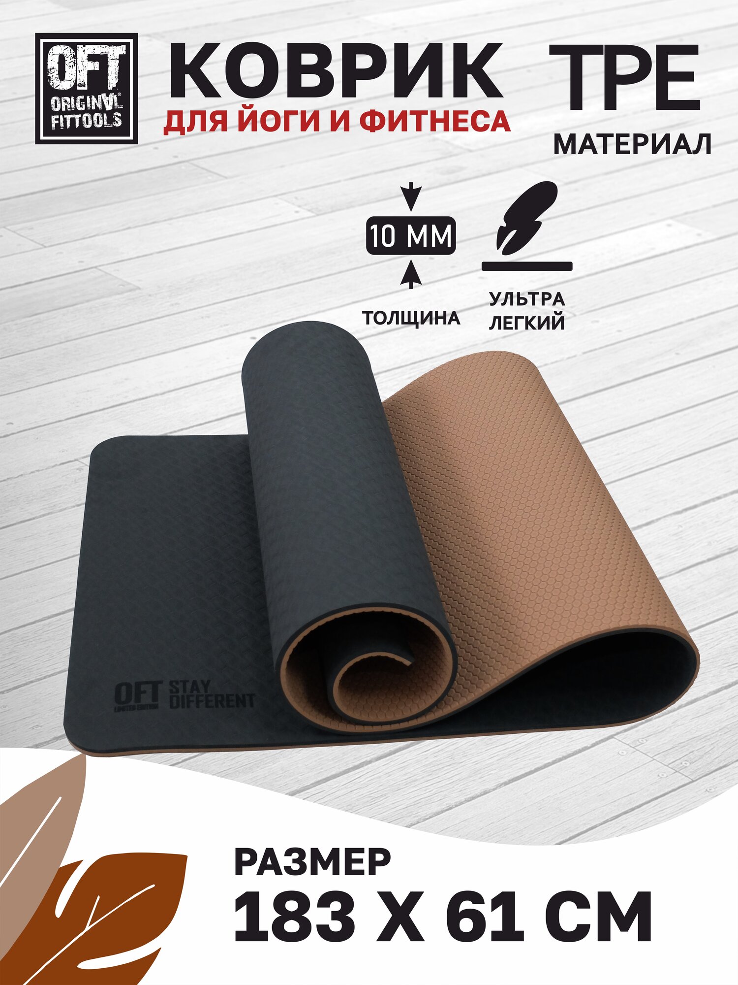Нескользящий коврик для йоги и фитнеса 10 мм Original FitTools