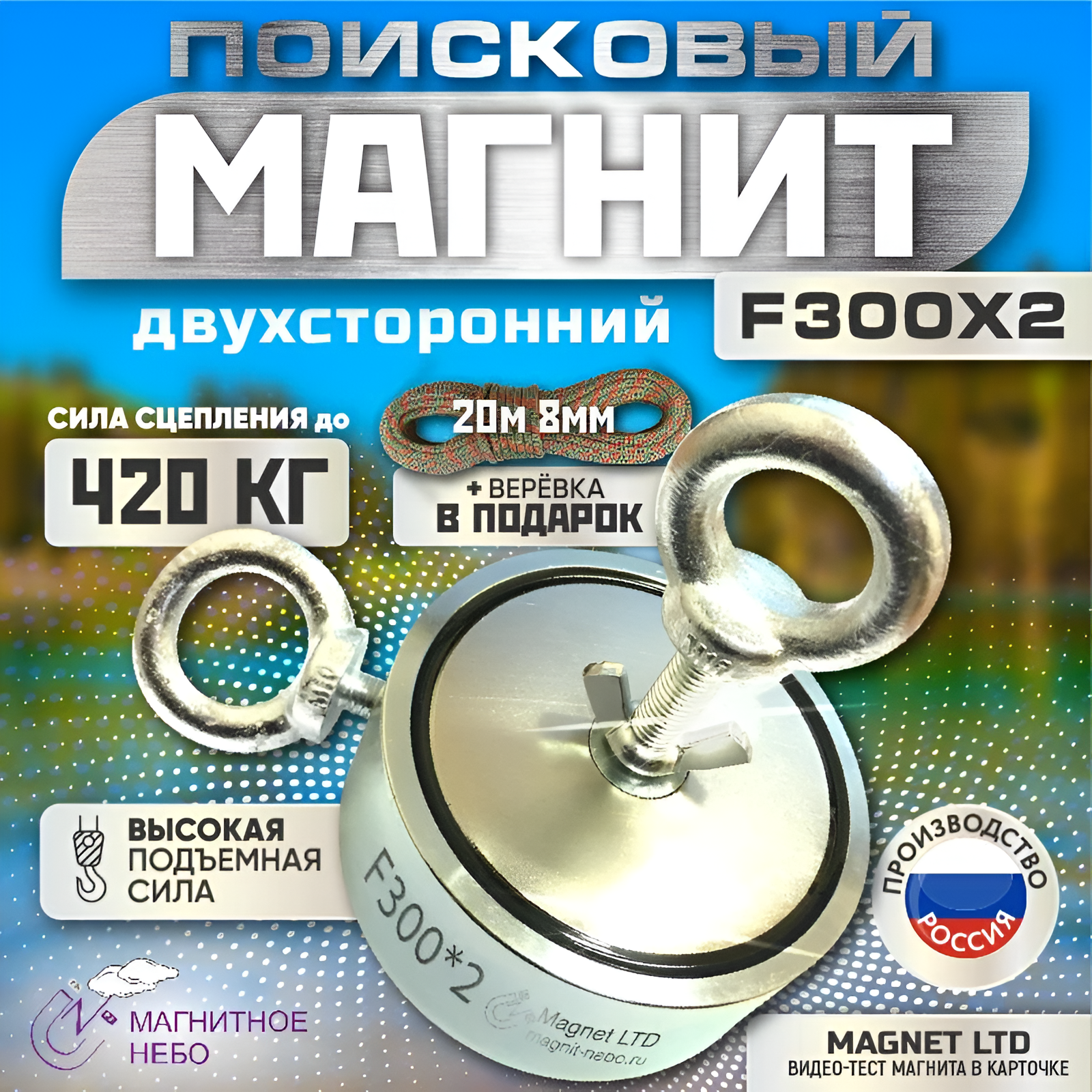 Поисковый магнит двухсторонний Magnet LTD F300х2, сила сц. до 420 кг +20 метров верёвка