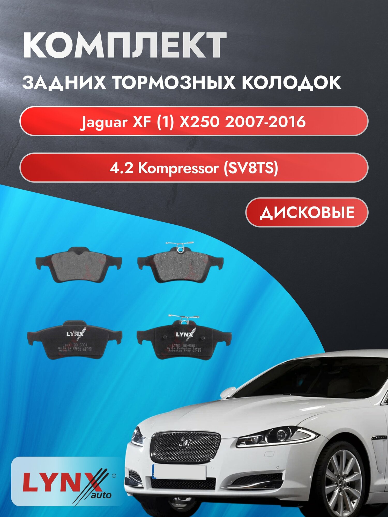 Комплект задних дисковых тормозных колодок на Jaguar XF (1) Х250 2007-2016г. / 4.2 Kompressor (SV82G) ВD-5901 / Ягуар ХФ