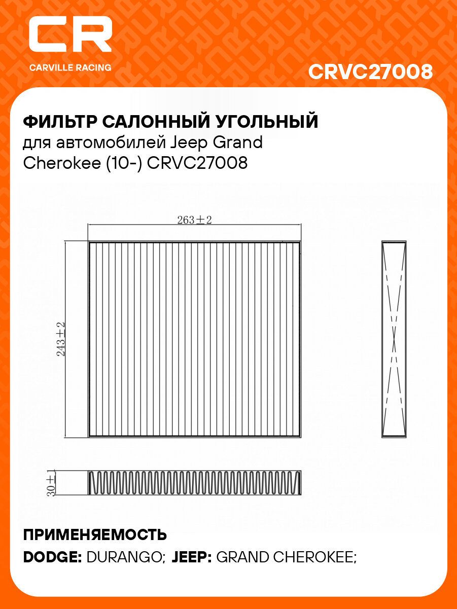 Фильтр салонный угольный для автомобилей Jeep Grand Cherokee (10-) CRVC27008 Carville Racing