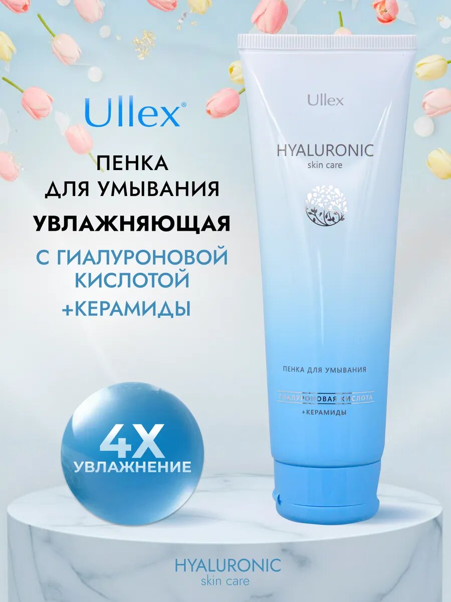 Пенка для умывания лица Ullex Hyaluronic с гиалуроновой кислотой и церамидами. Улекс, 120 г