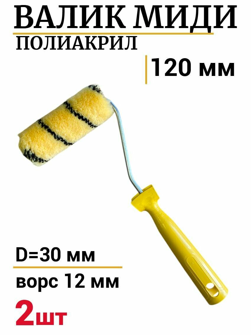 Валик миди малярный Accurate 120мм полиакрил ворс 12мм d30мм бюгель 6мм, 2шт