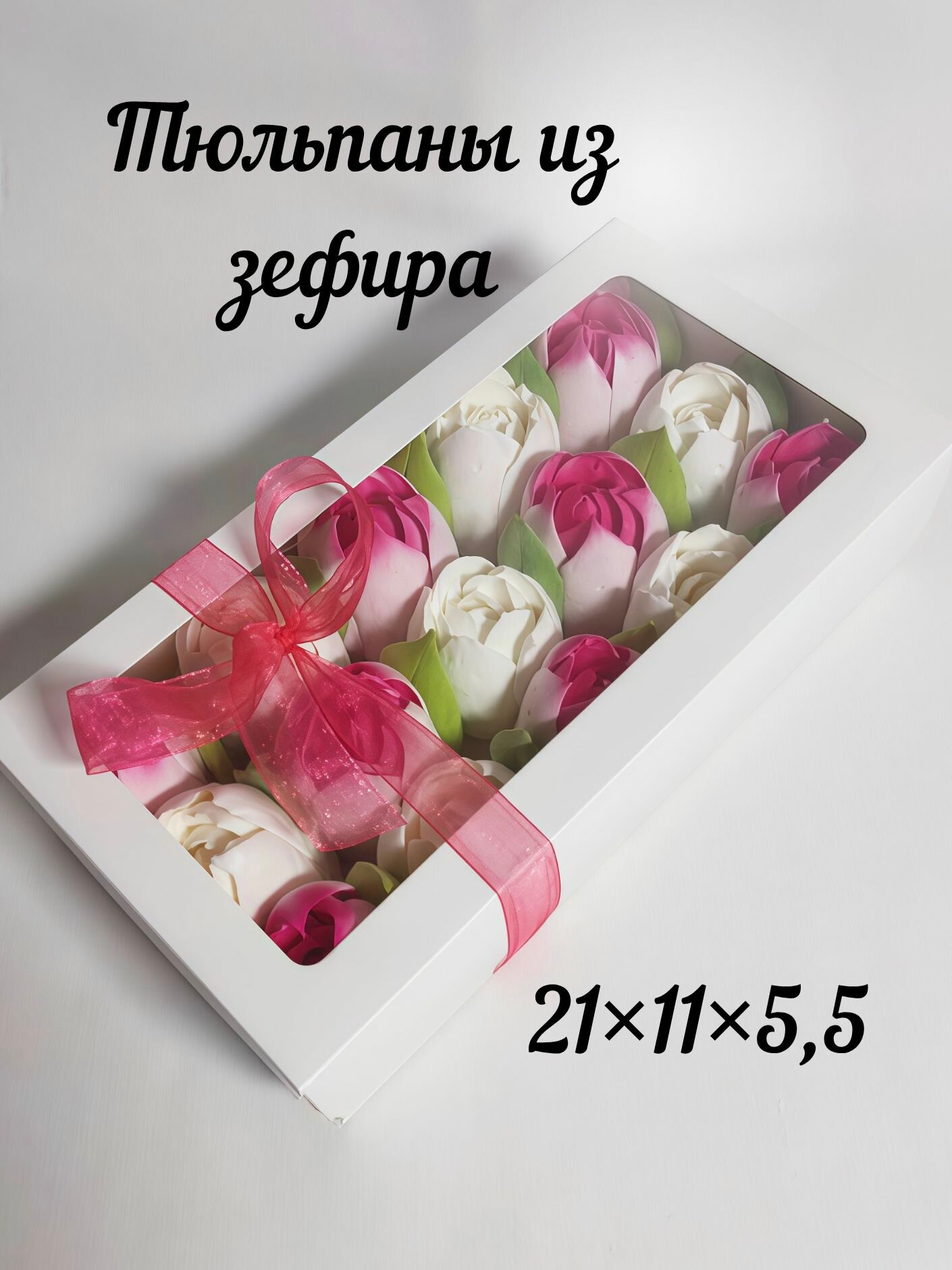 Зефирные цветы ручной работы, тюльпаны белый/красный из зефира в коробочке 15 шт.