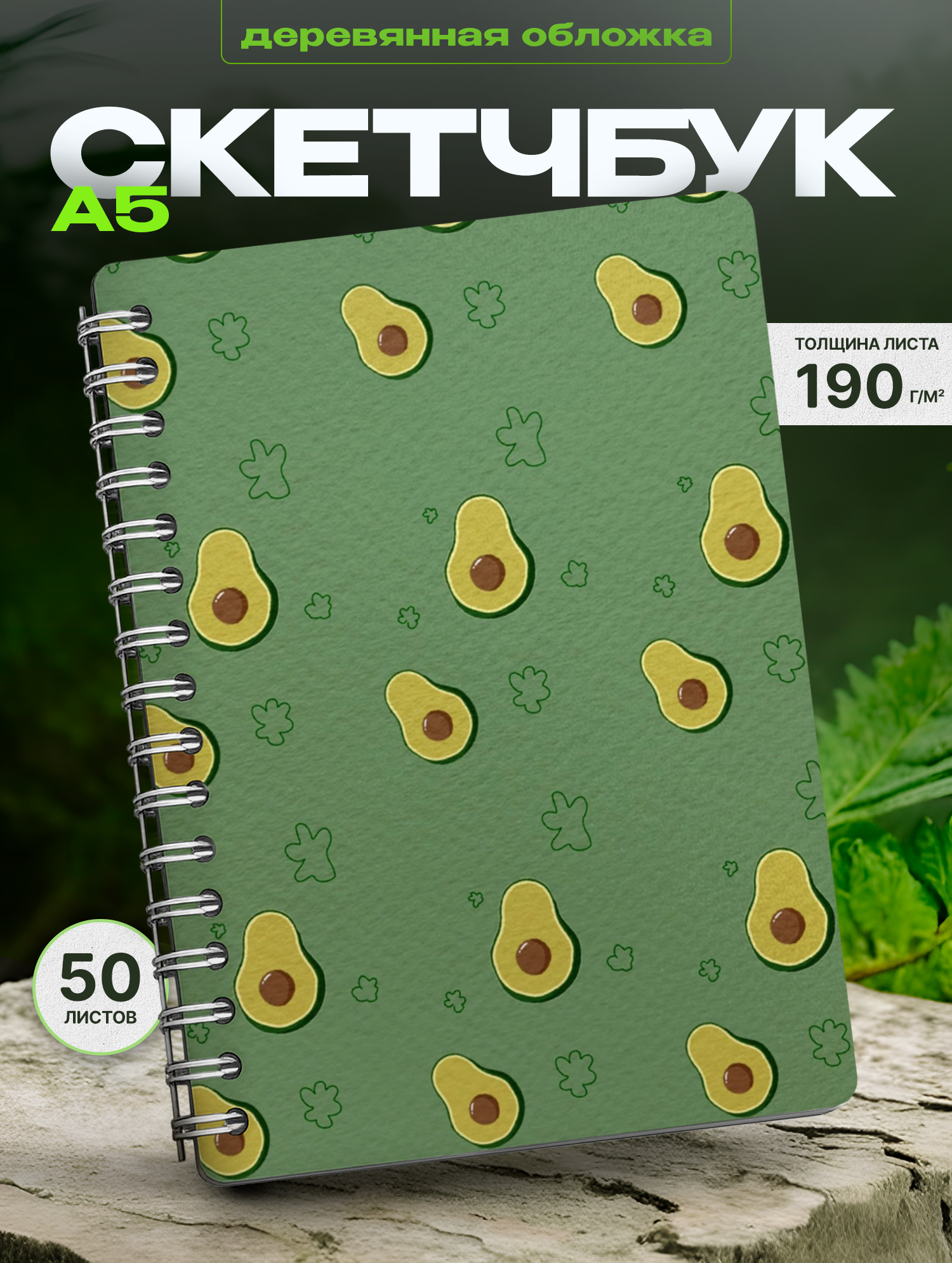 Скетчбук Wood-book "Авокадо фон", А5, для рисования, деревянная обложка, 50 л.