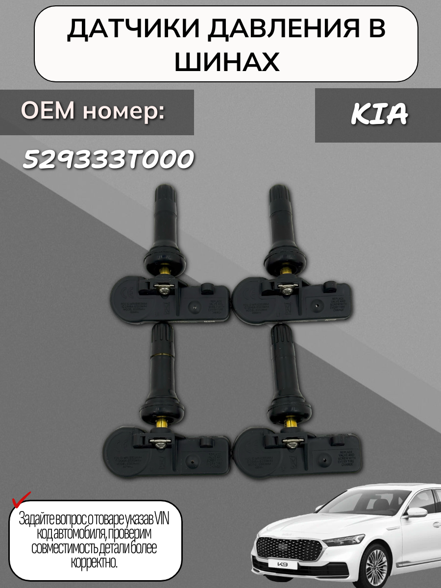 Датчики давления шин 529333T000 для Kia