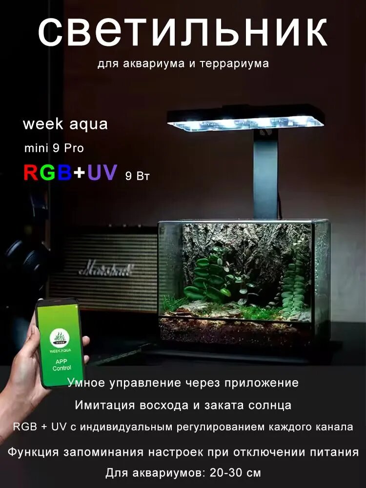 Светильник для аквариума WeeK Aqua Mini 9 Pro 9ват лампа для аквариума