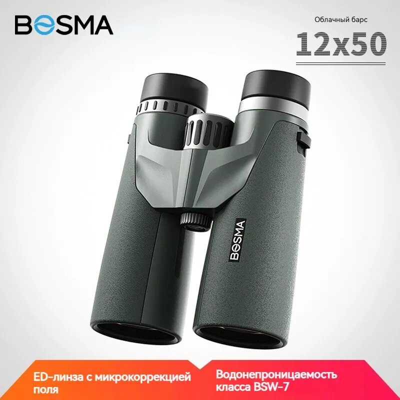 Бинокль Bosma Облачный барс 12x50ED высокое увеличение, высокая четкость, крупные окуляры, широкое поле зрения, водонепроницаемый, с полным многослойным покрытием (FMC)