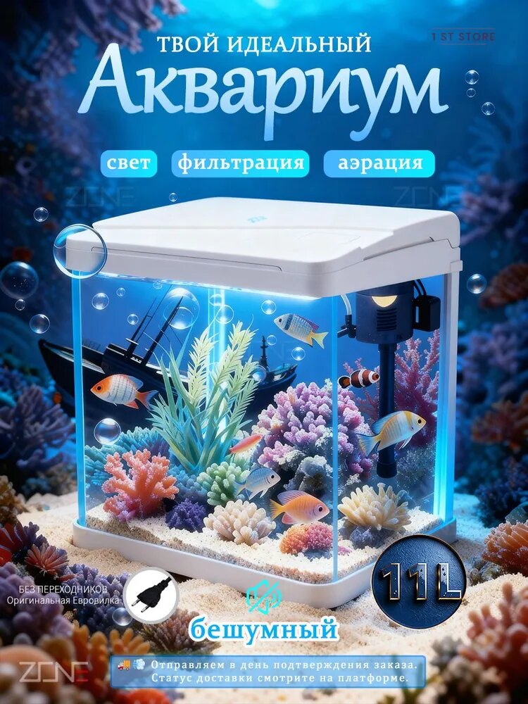 ZONE Аквариум 11 л (8 л воды) 24*21*26 см с фильтром и LED подсветкой, аквариум для рыбок с крышкой, готовый комплект для дома и офиса