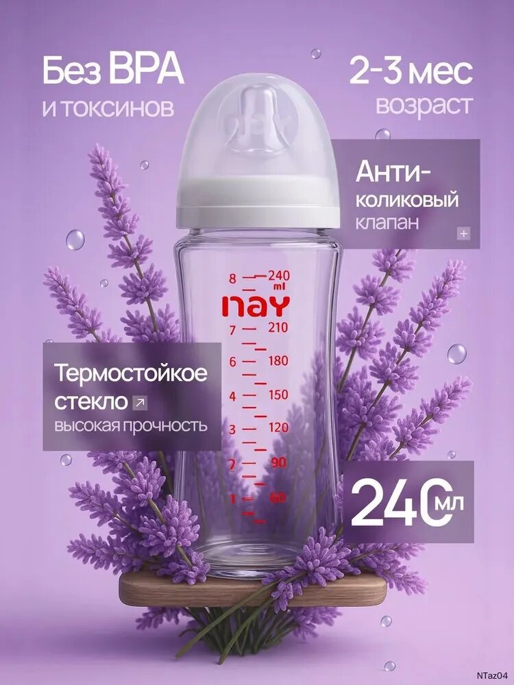 Бутылочка для кормления NAY 240 мл, стеклянная, антиколиковая, для детей 2-3 мес — фото 1
