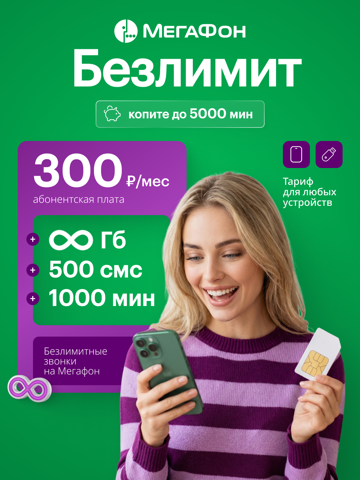 Sim карта с выгодным тарифом и безлимитом для смартфона большой выбор тарифов