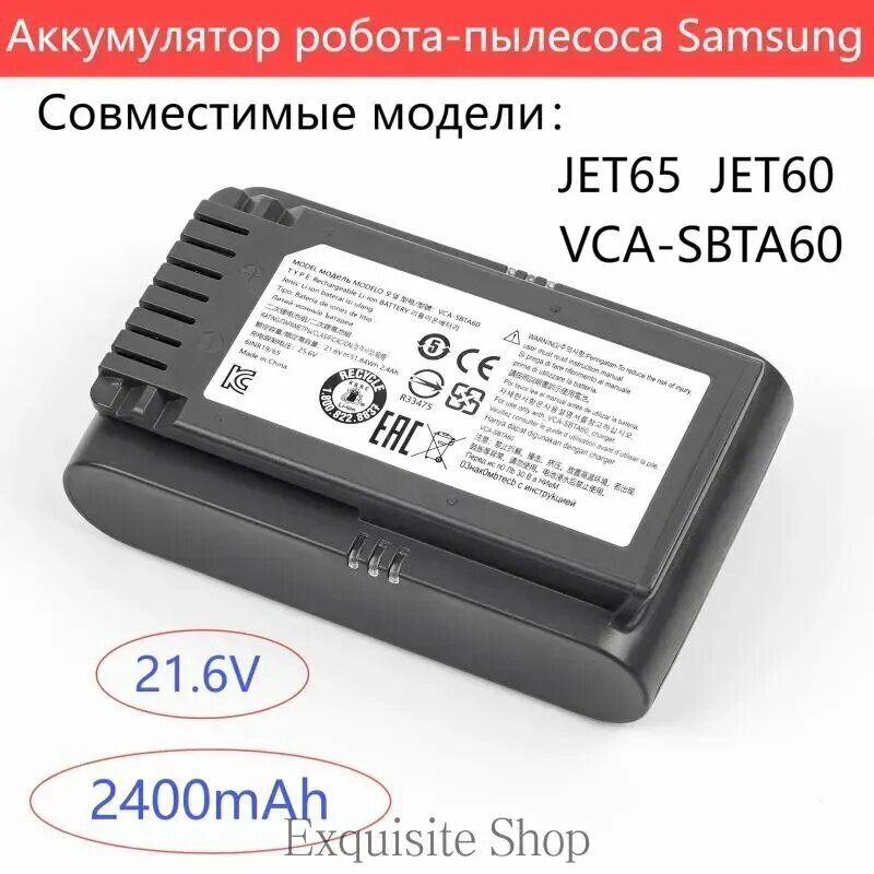 Аккумулятор Samsung VCA-SBTA60 для роботов-пылесосов JET 65 и JET 60, 2400 mAh