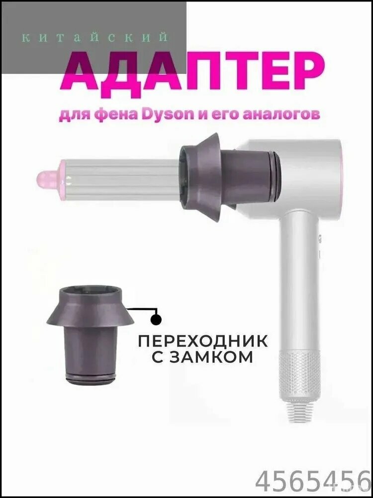Переходник для насадок на фен Dyson и Super hair dryer5453453