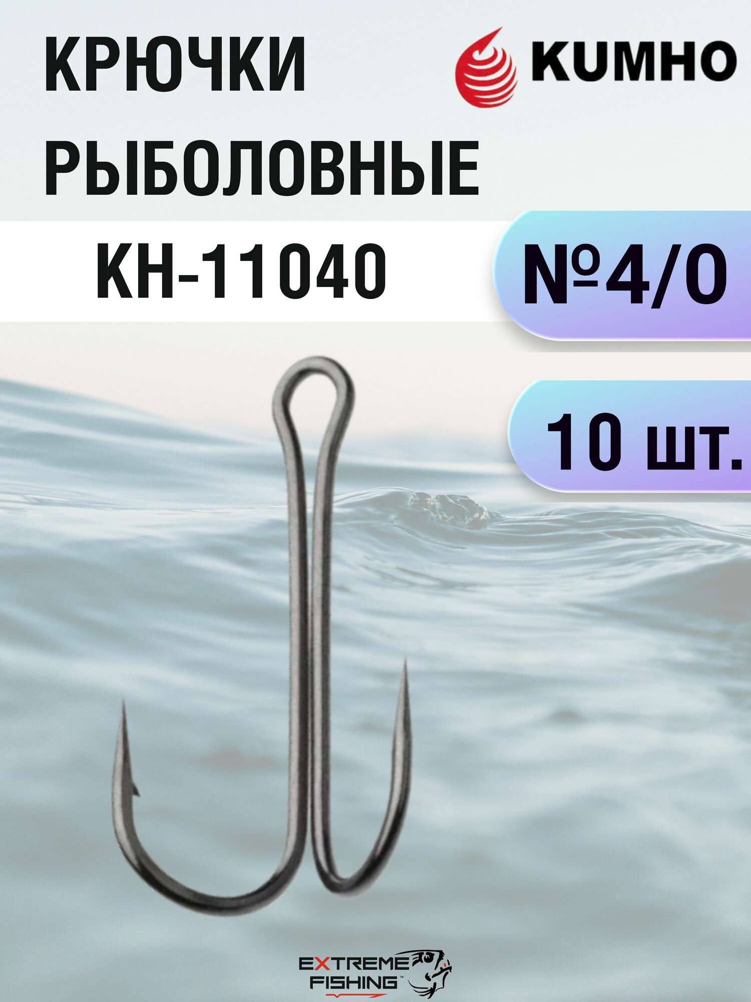Двойник Kumho KH-11040, 10шт/уп, #4/0