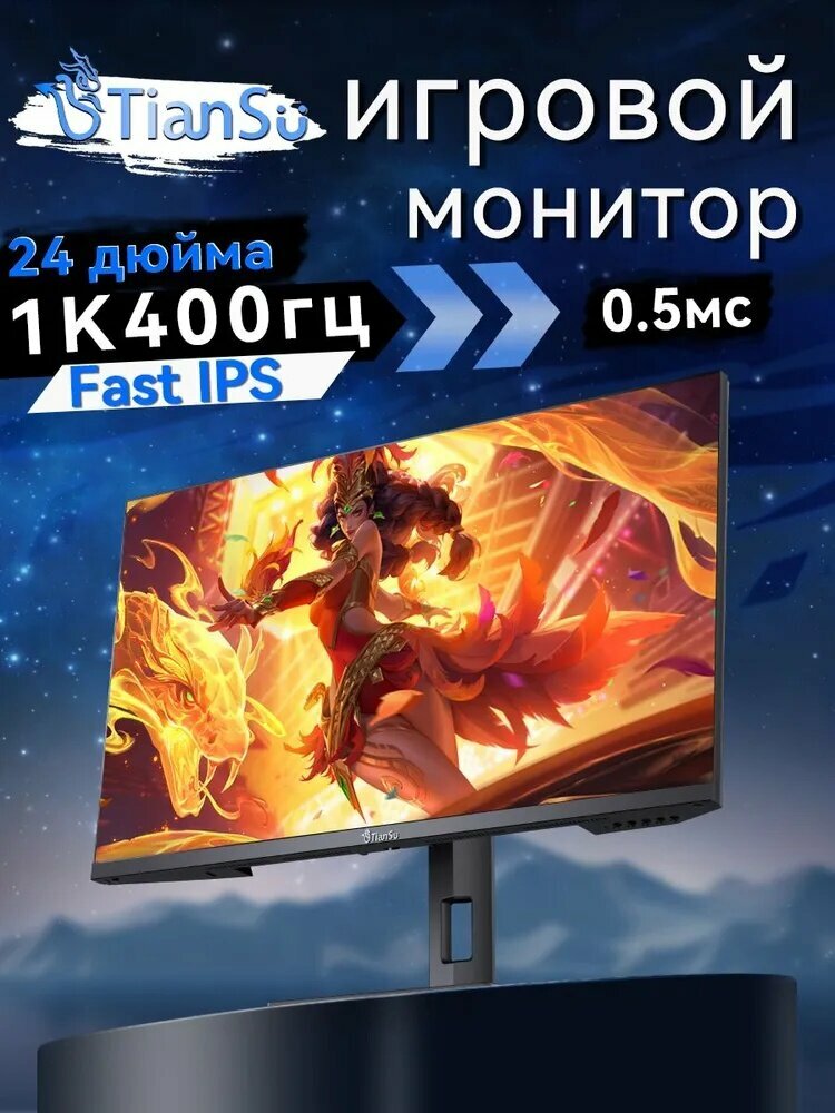 Tiansu 24" Монитор 24 дюйма 400гц Full HD Fast IPS 0.5мс, черный