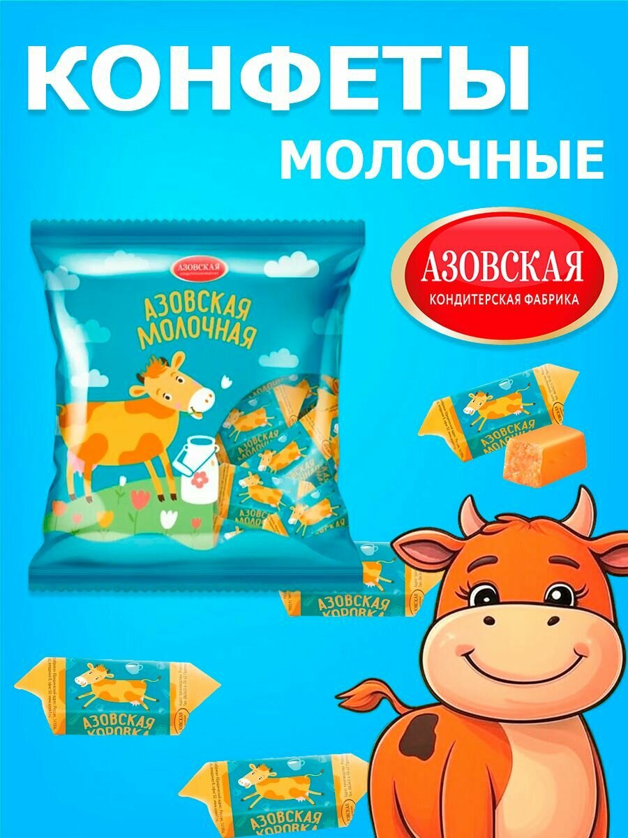 Конфеты Азовская Коровка Молочные, 300 г