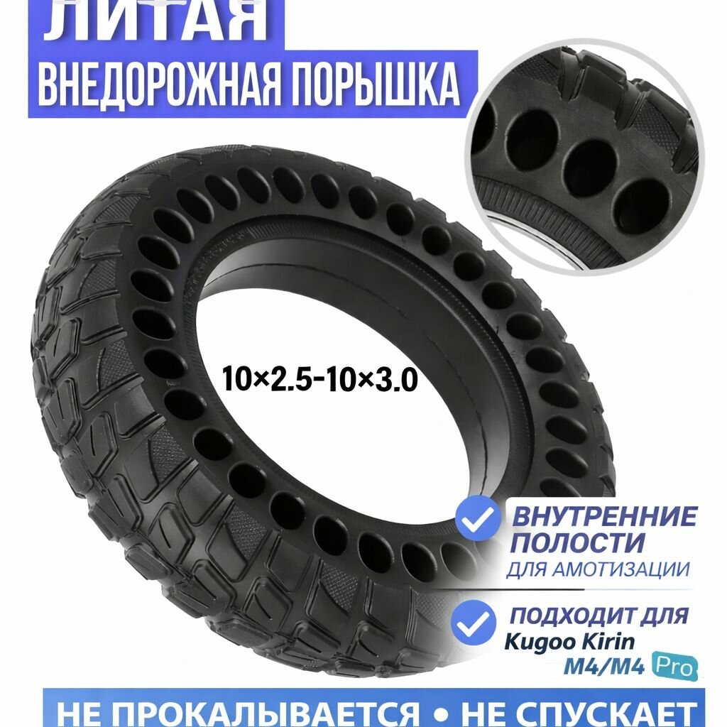 Литая внедорожная шина 10" для Kugoo M4 / M4 Pro