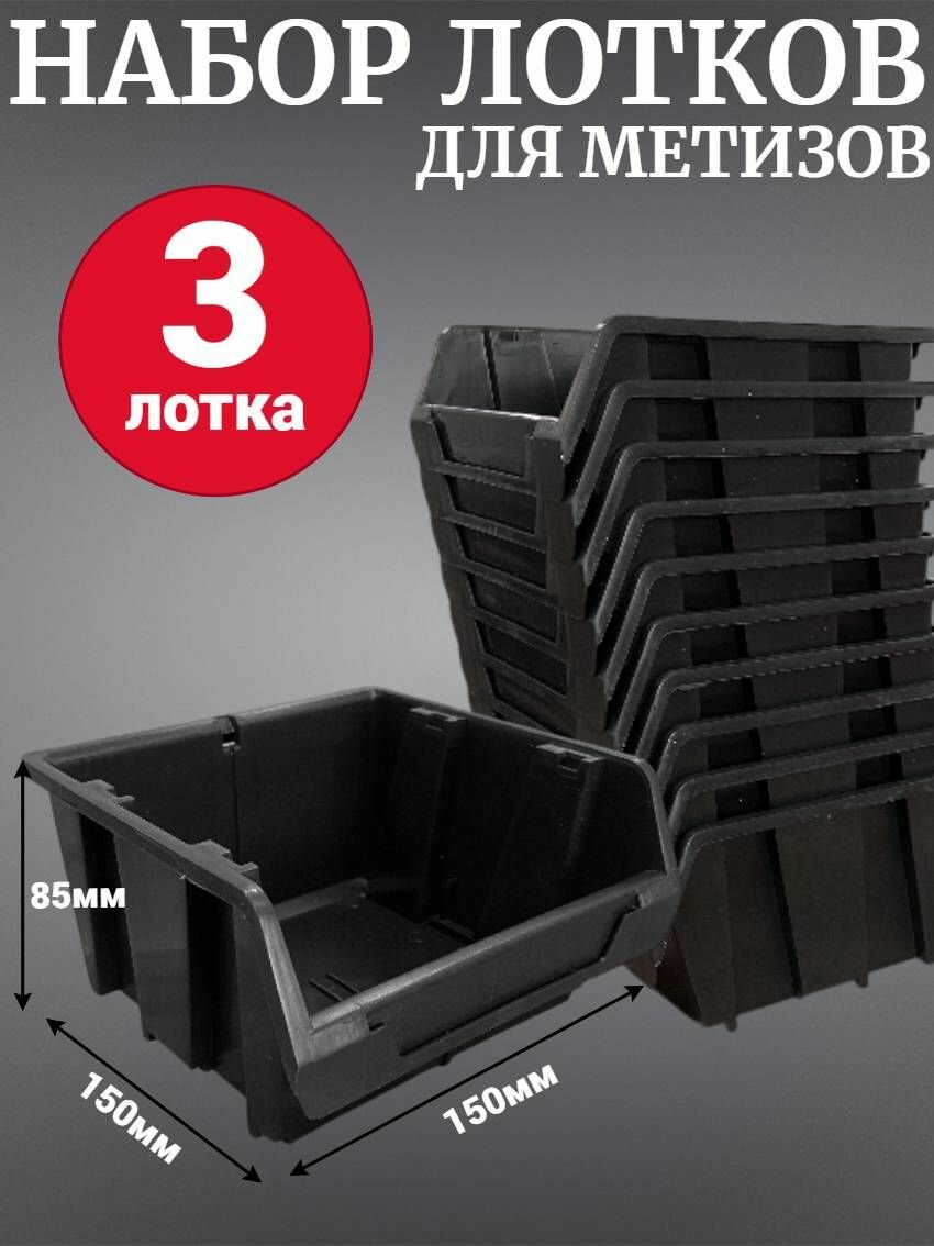 Лоток для метизов №2 150х150х85 мм 3 шт черный