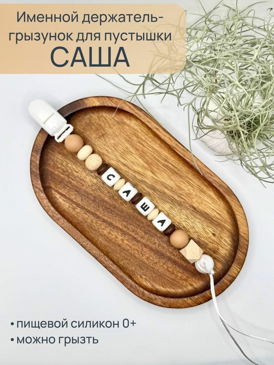 Именной держатель для соски пустышки Саша, бежевый / Силиконовая прищепка - цепочка на клипсе / Именной грызунок