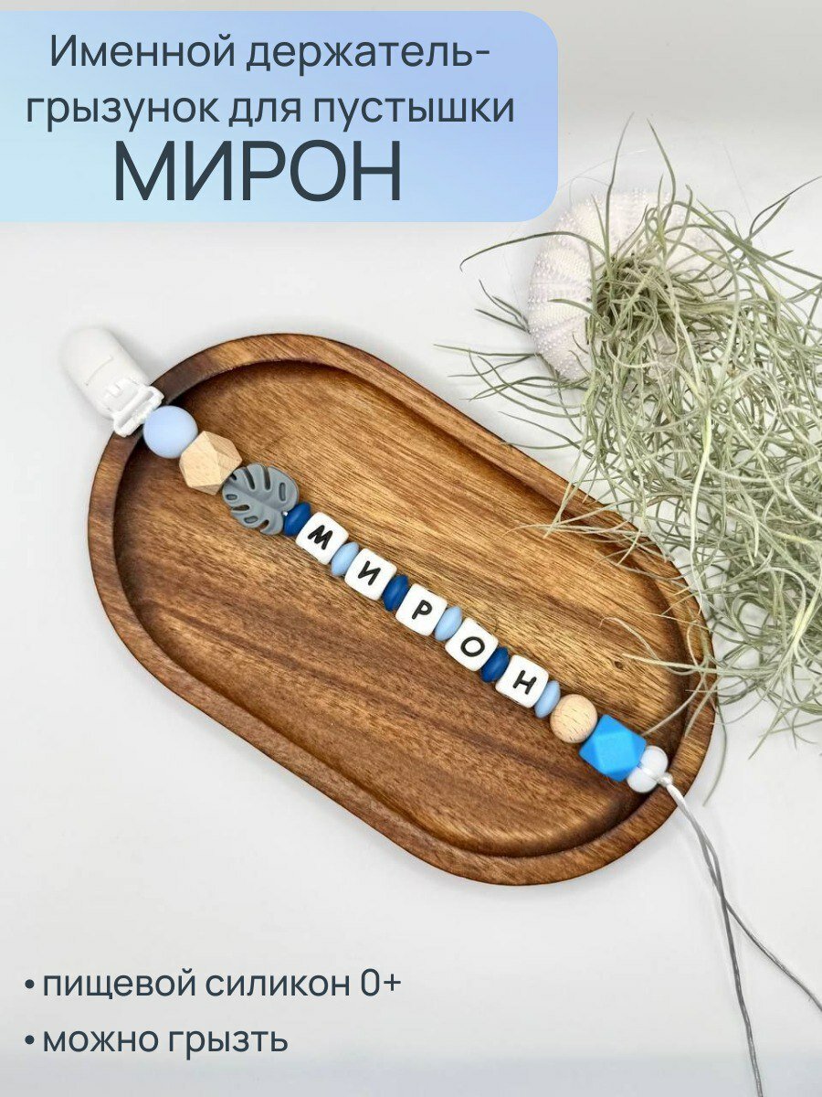 Именной держатель для соски пустышки Мирон, синий / Силиконовая прищепка - цепочка на клипсе / Именной грызунок