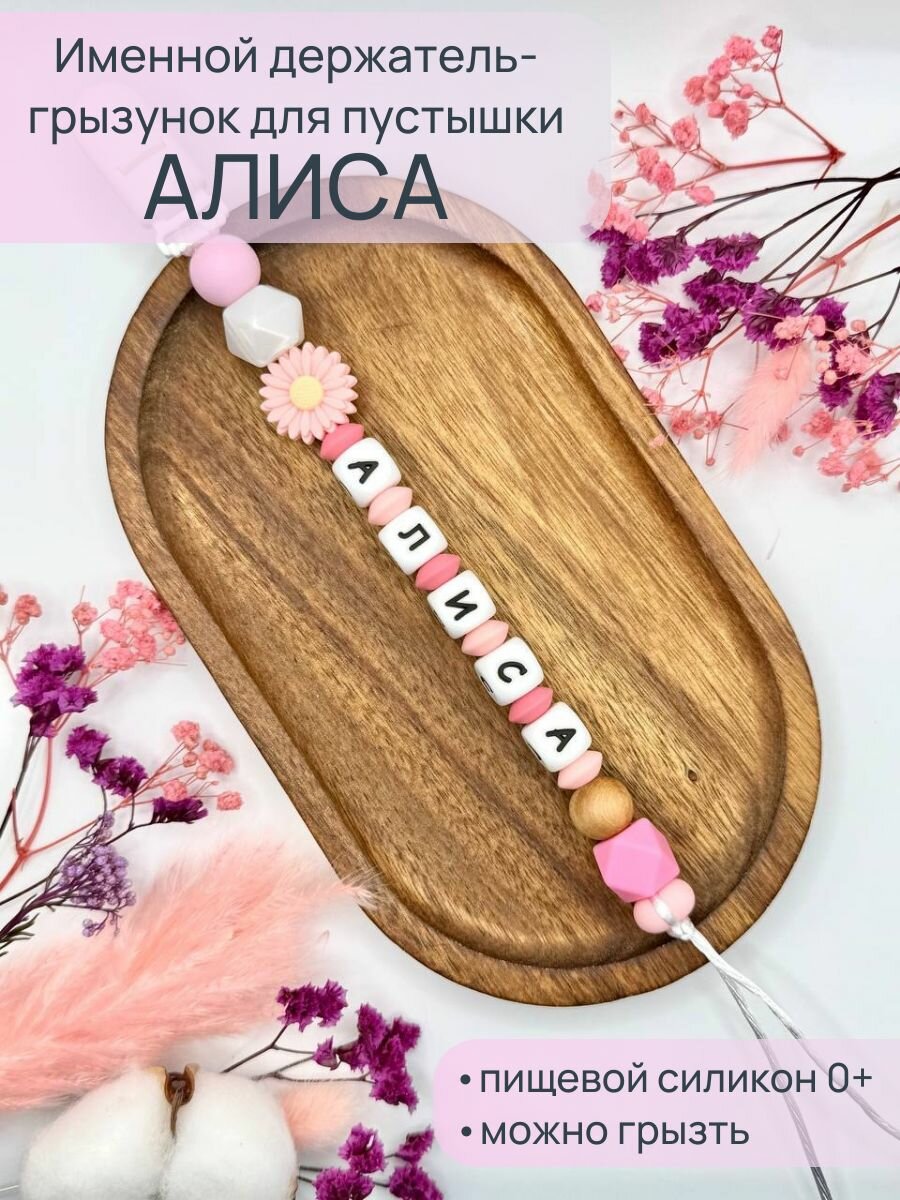 Именной держатель для соски пустышки Алиса, розовый / Силиконовая прищепка - цепочка на клипсе / Именной грызунок