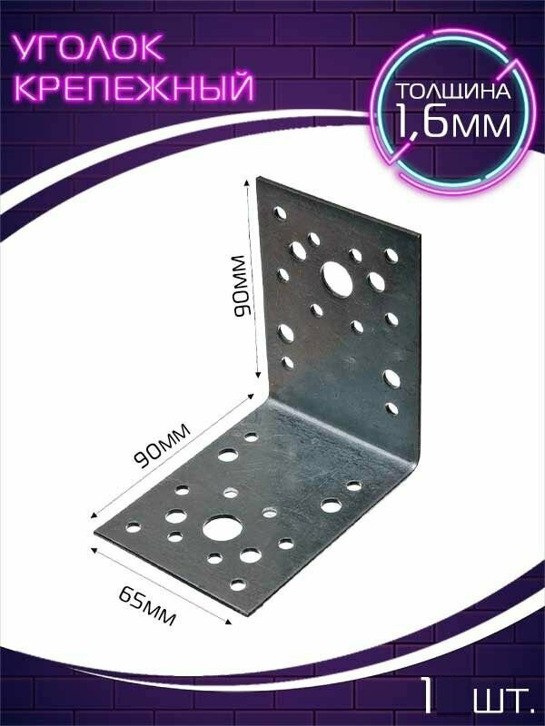 Уголок крепежный 90х90х65