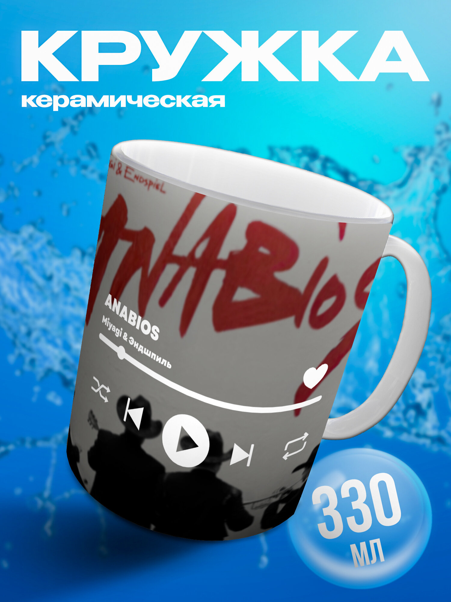 Кружка Miyagi Эндшпиль Мияги ANABIOS