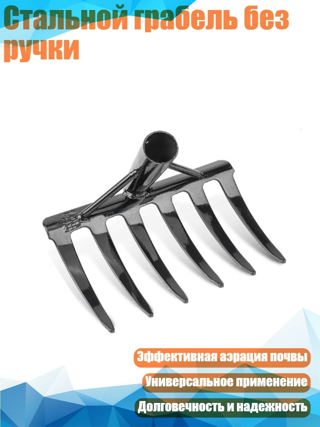 Стальной грабель без ручки, 6 зубов