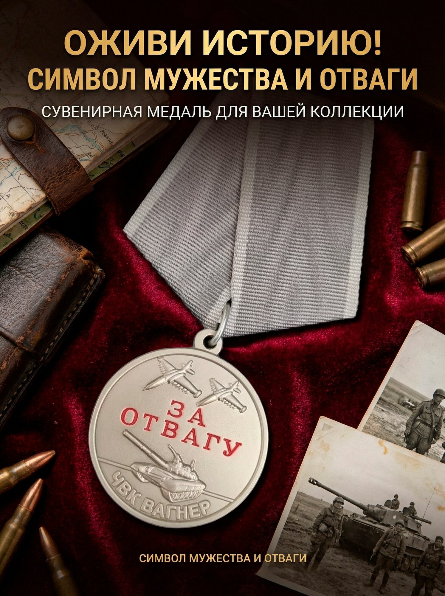 Медаль "За Отвагу ЧВК Вагнер" сувенирная