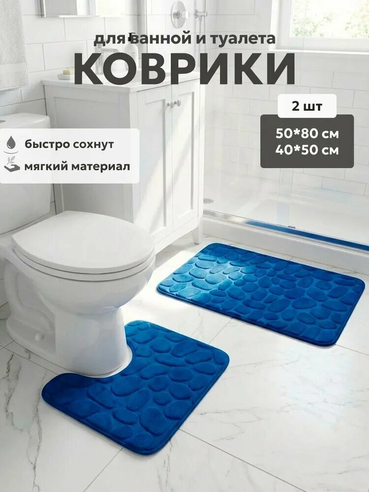 Коврик для ванной и туалета 50х40 см и 50х80 см
