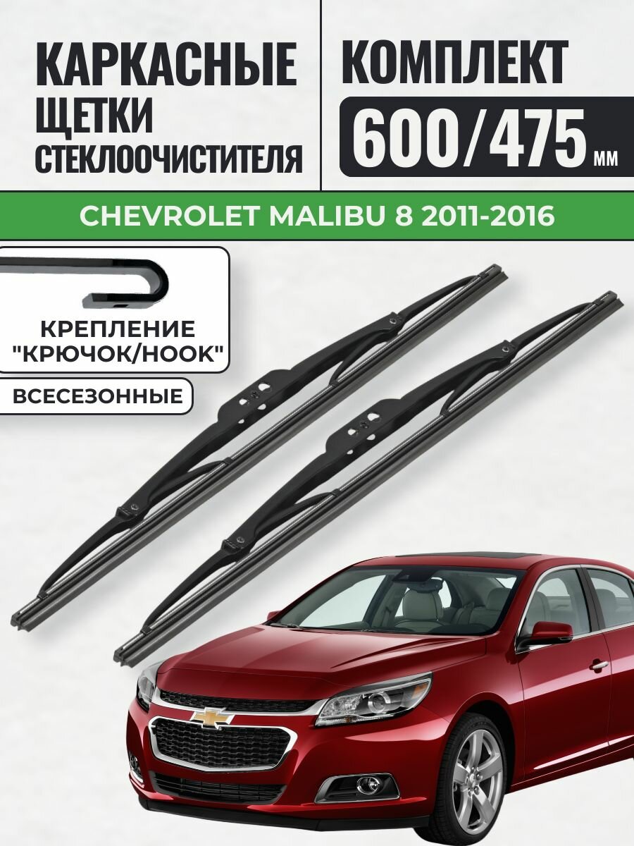 600 475 Щетки каркасные Chevrolet Malibu 8 2011-2016 / KurumaKit Дворники стеклоочистителя Шевроле Малибу