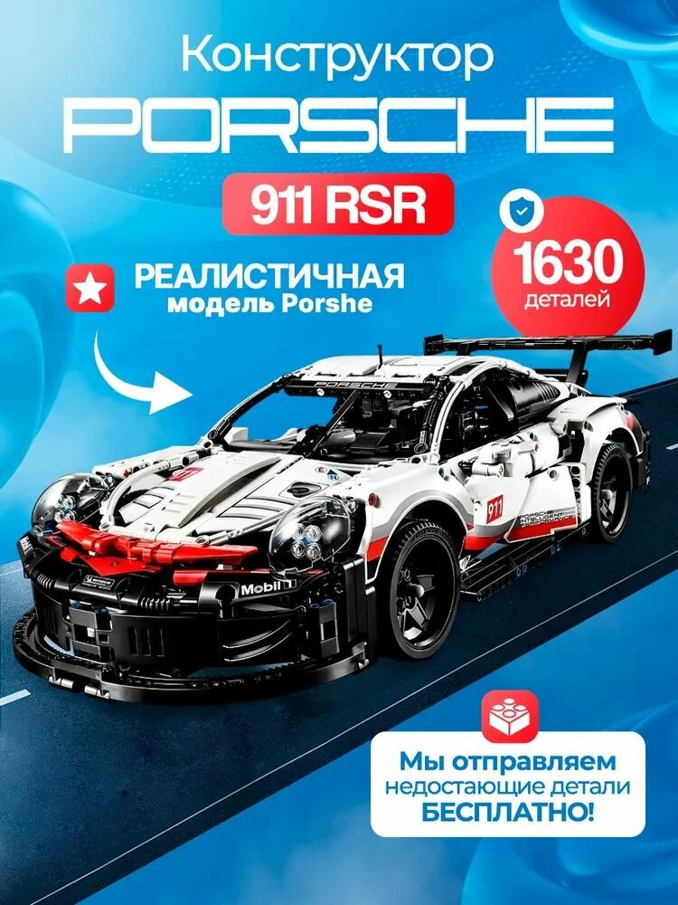 Конструктор Техник " 911 RSR" 1630 деталей (спортивная машина 911, совместим с lego technic, модель racing спорткар, creator, подарок для мальчиков, лего совместимый)