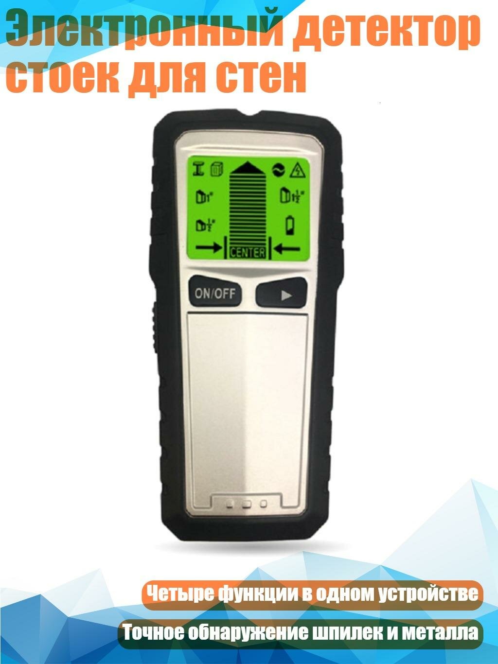 Электронный детектор стоек для стен