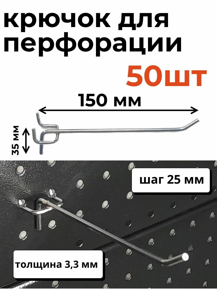 Крючок для перфорации хром одинарный, d3,3х150мм, шаг 25 мм, 50 шт.