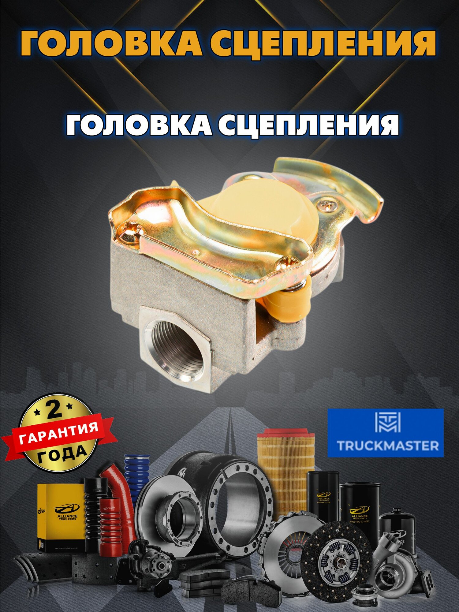 Головка сцепления Scania (WBC 4522000120)