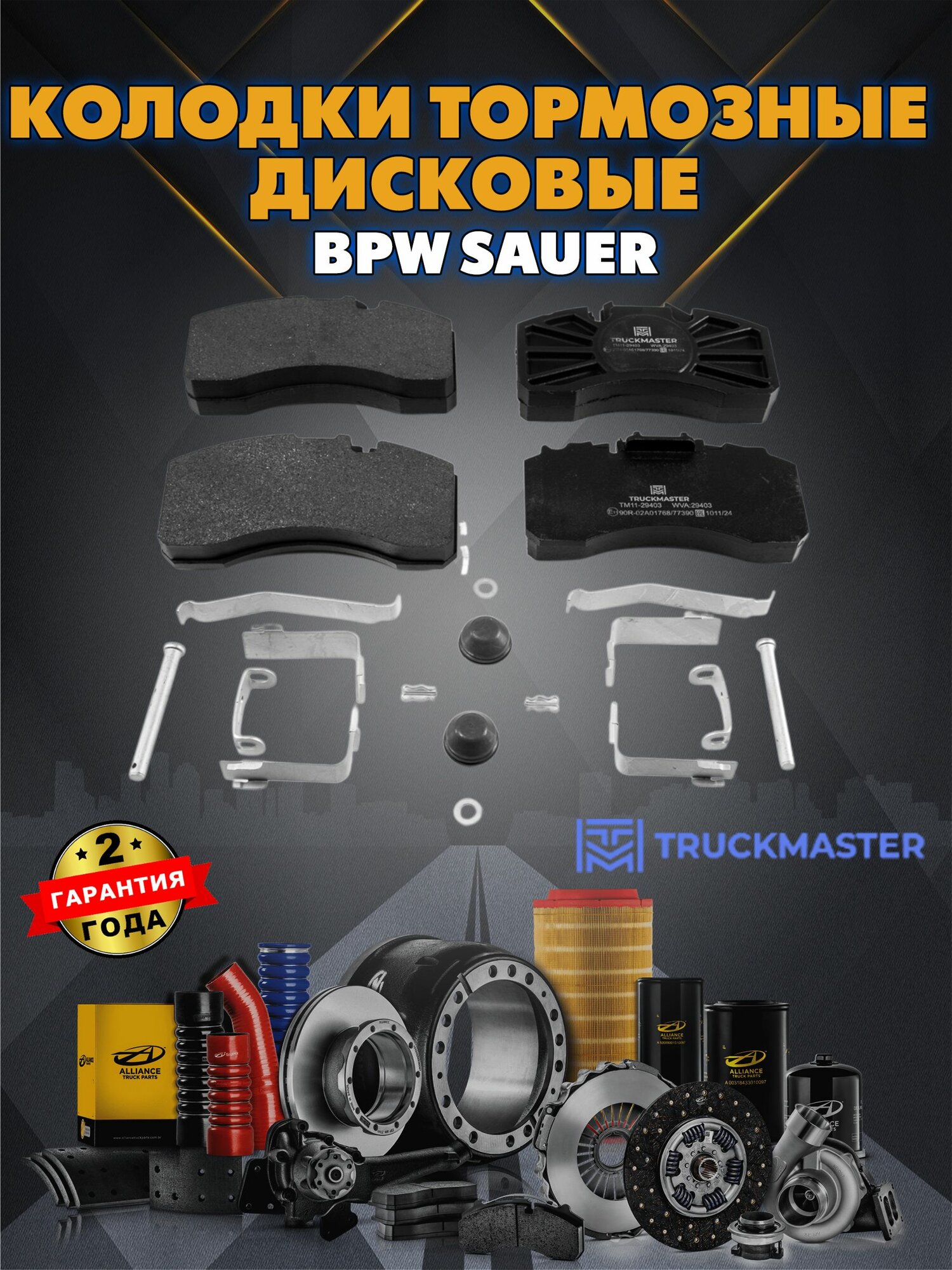 Комплект колодок тормозных дисковых BPW