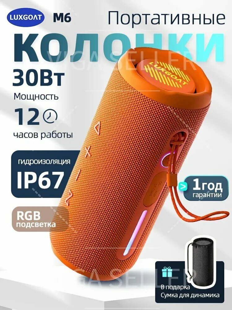 LUXGOAT M6 Колонка блютуз беспроводная / Портативная беспроводная bluetooth колонка (влагозащита IP67, TWS, AUX 4000 мАч), 30 Вт(оранжевый)