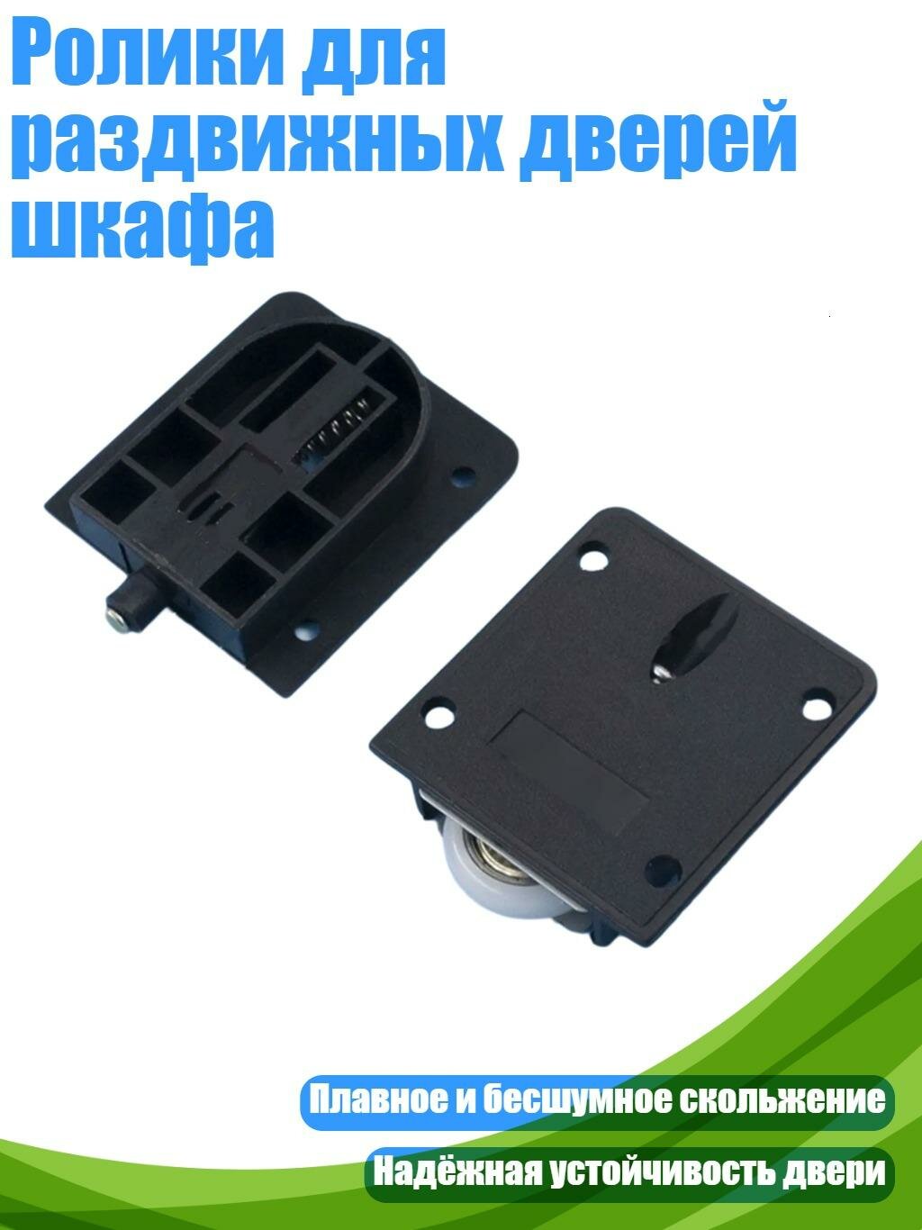 Ролики для раздвижных дверей шкафа, Пластик