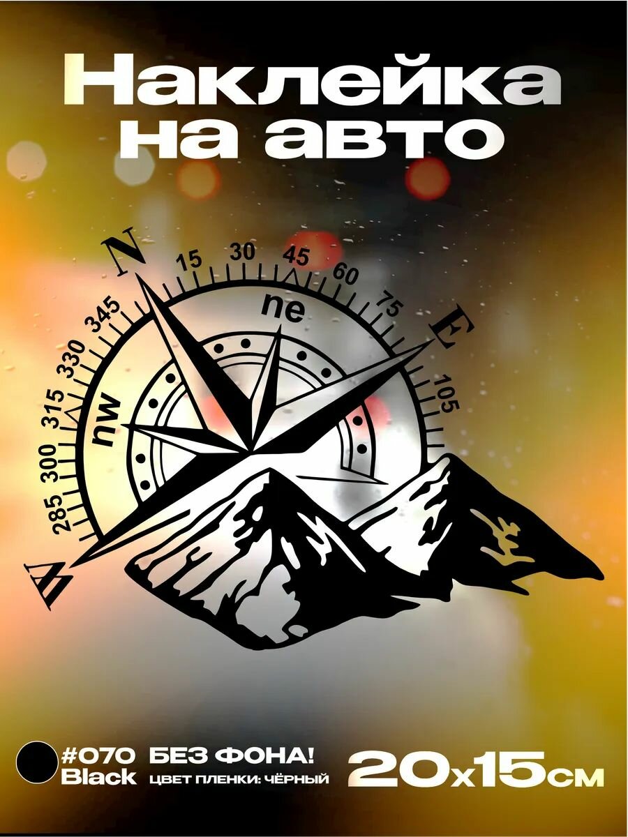Наклейка на авто Компас
