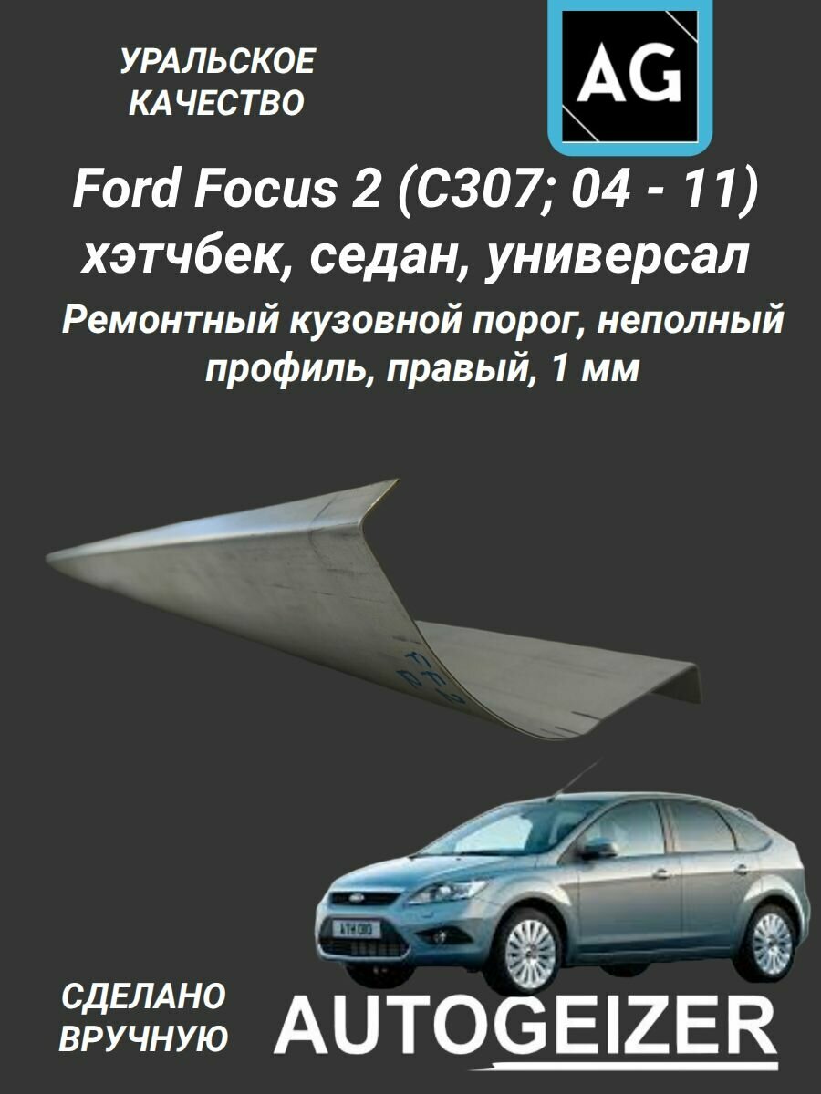Правый порог для Ford Focus 2 (5 дверей), неполный профиль , оцинкованная сталь, AUTOGEIZER