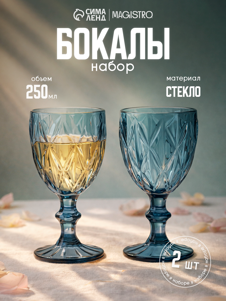 Набор бокалов Magistro «Круиз», 250 мл, набор 2 шт, стекло, синий