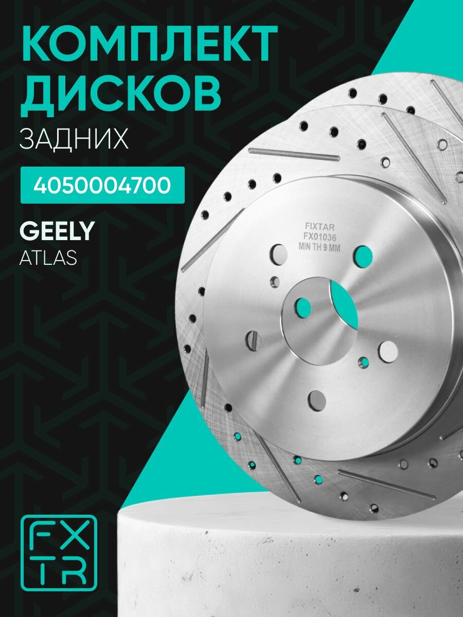 Диски тормозные задние Geely Atlas ; 4050004700