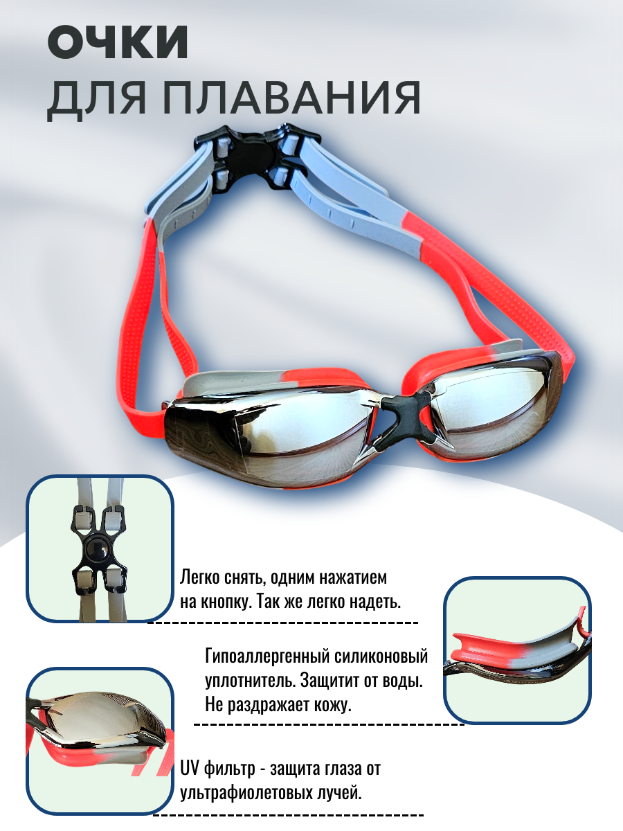 Очки для плавания, моря и бассейна, с покрытием антифог, зеркальные и футляром в комплекте (красно-серые)