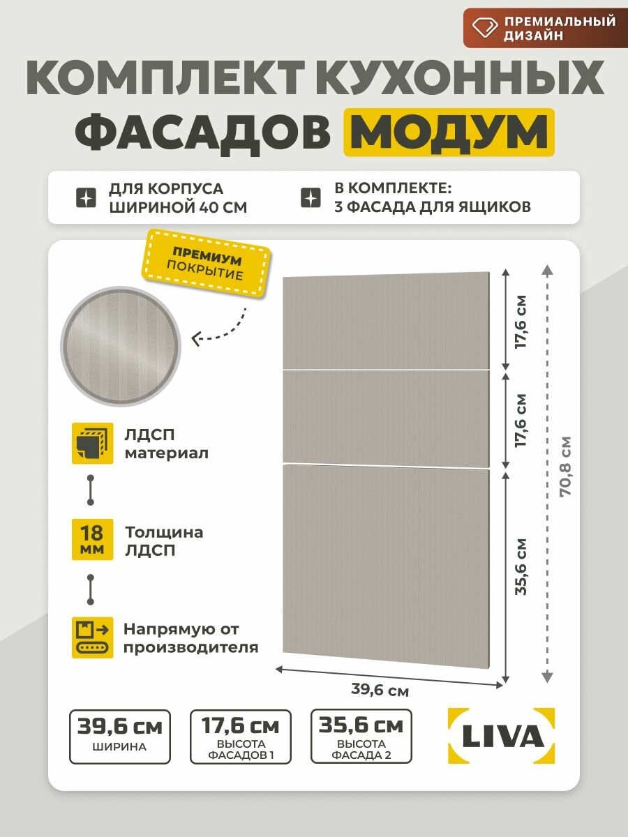 Фасад для кухонных шкафов 45 см (комплект) Модум ЛДСП 446х176 (2 шт) х 446х356 Бежевый грозовой, LIVA