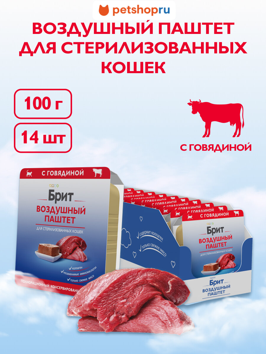 Brit паштет с говядиной для стерилизованных кошек, 14х100г