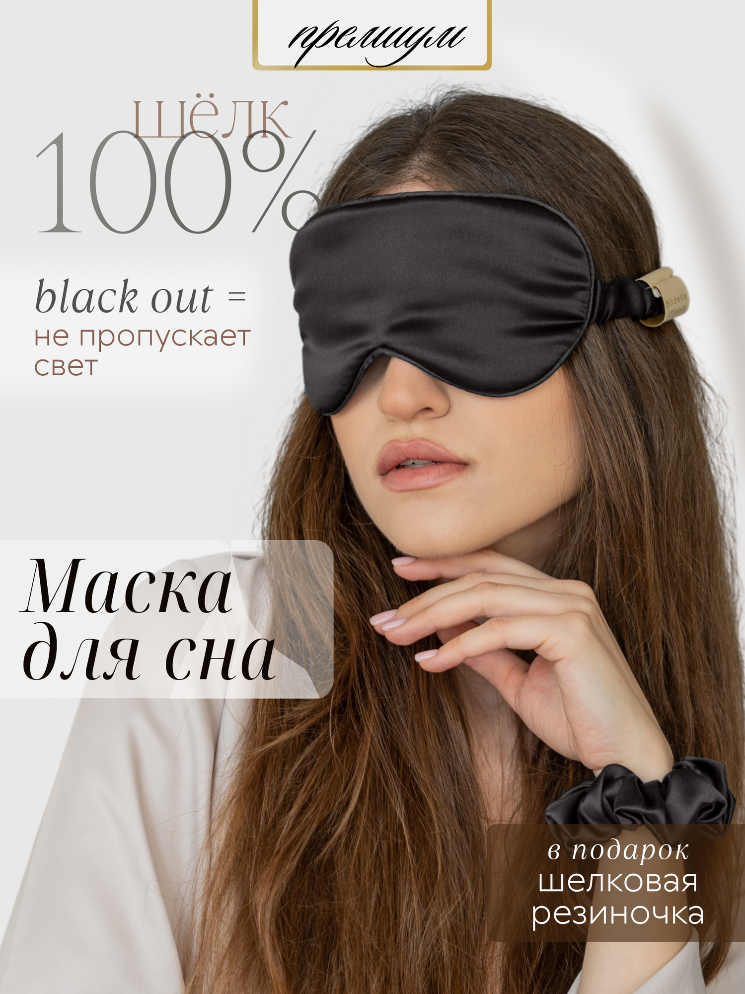 Шелковая маска для сна Bodella из натурального шелка с регулировкой, черная