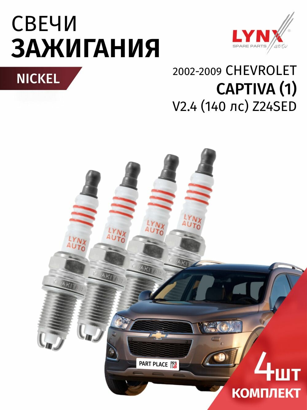 Свечи зажигания Chevrolet Captiva (1) 2006 - 2011 V2.4 (140лс) Z24SED никель Комплект 4шт LYNXauto