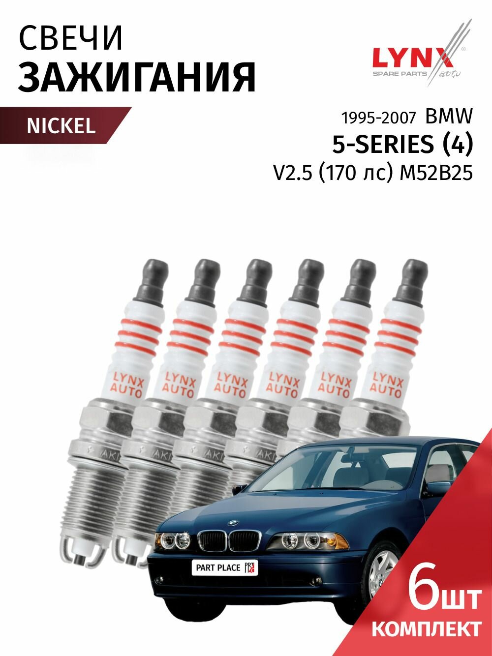 Свечи зажигания BMW 5-Series (4) 1995 - 2007 V2.5 M52B25 никель 6шт LYNXauto