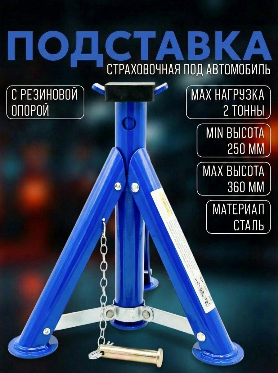 Подставка под автомобиль страховочная 2 тонны, 250-360 мм, складная, с резиновой накладкой, "МаякАвто"