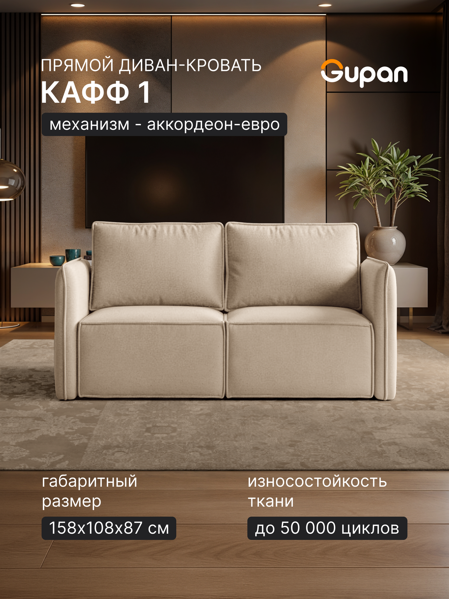 Диван кровать Gupan Кафф 1 / Смайл Велюр Амиго Светло-Бежевый, раскладной, механизм аккордеон, беспружинный